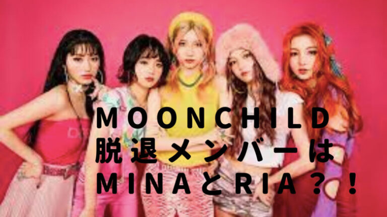 iconzガールズグループ脱退メンバーはリアとミナ？MOONCHILD解散理由や今後の活動は？ - bullbullブログ