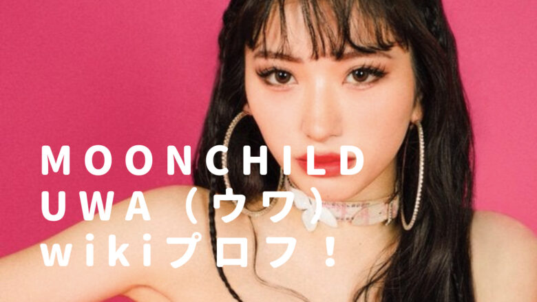 UWA(ウワ)ダンサーの年齢は？元MOONCHILD北寺海羽のアーティスト時代の経歴も調査 - bullbullブログ